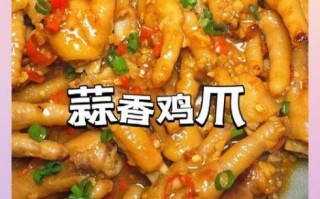 蒜香鸡爪怎么做_正宗蒜香鸡爪配方