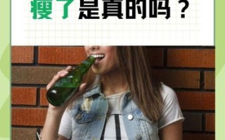 晚上一瓶啤酒能减肥吗_晚上喝啤酒减肥靠谱吗
