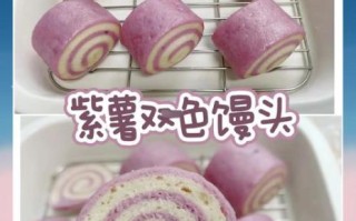 紫薯馒头怎么做_紫薯馒头为什么发不起来