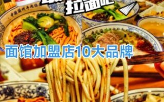 面馆加盟哪家好_面馆加盟需要多少钱