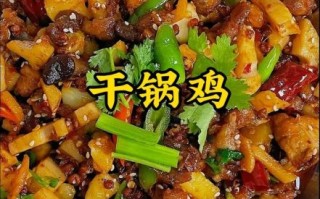 干锅鸡怎么做好吃_干锅鸡的家常做法步骤