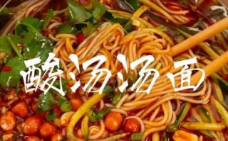 酸汤面的家常做法_酸汤面怎么做才够酸爽
