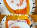 牛奶木瓜可以丰胸吗_牛奶木瓜怎么做最好吃