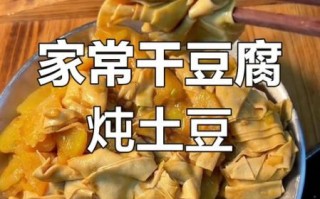 炖干豆腐的家常做法_怎么炖干豆腐不碎又入味