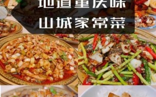 重庆家常菜有哪些_重庆家常菜怎么做才地道