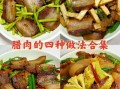 熏肉的家常做法_熏肉怎么做好吃又简单