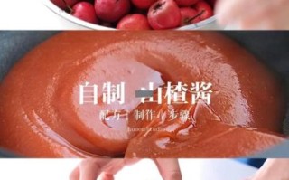 自制山楂酱最简单方法_山楂酱怎么保存