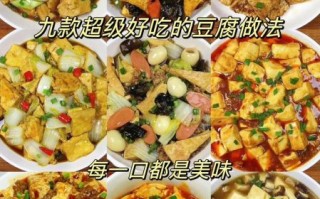 豆腐怎么做好吃_超好吃的豆腐做法