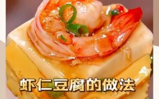 虾仁豆腐怎么做好吃_虾仁豆腐的家常做法