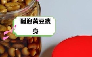 醋泡黄豆什么时候吃最佳_醋泡黄豆一天吃几次