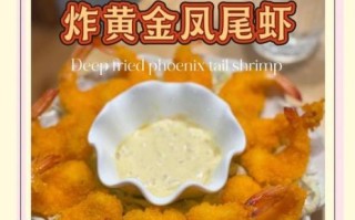 黄金凤尾虾怎么做_黄金凤尾虾热量高吗