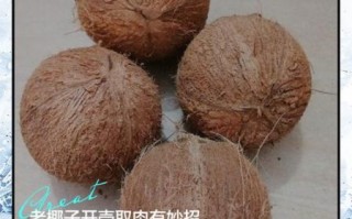 椰子怎么打开取肉_椰子取肉最简单的方法