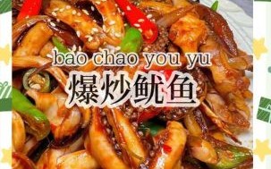 炒鱿鱼怎么做才嫩_炒鱿鱼的家常做法