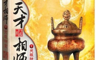 天才相师有声小说哪里能听_天才相师有声小说全集免费下载