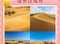 中国沙漠旅游景点推荐_沙漠旅游最佳时间