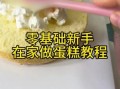 家庭自制蛋糕的做法_新手零失败技巧