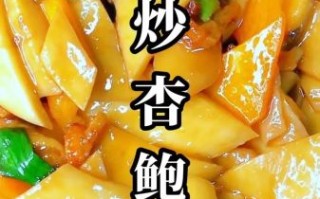 家常炒杏鲍菇怎么做_杏鲍菇炒几分钟才熟