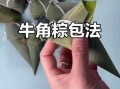 牛角粽子怎么包_牛角粽子包法视频教程