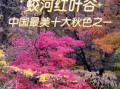 吉林蛟河旅游景点有哪些_蛟河红叶谷几月去最好
