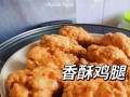 酥炸鸡腿怎么做_如何让外皮更酥脆