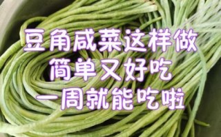 豆角酸菜怎么腌制_豆角酸菜腌制多久可以吃