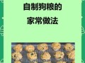 如何自制狗粮_自制狗粮简单方法