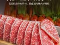 肥牛片是真的牛肉吗_肥牛片是什么肉做的