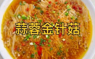 金针蘑怎么做好吃_金针蘑的做法大全