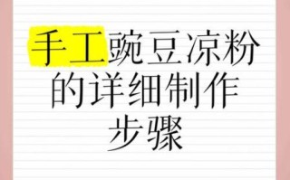 凉粉怎么做_凉粉需要哪些材料