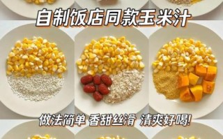 玉米汁怎么做_鲜榨玉米汁的做法步骤