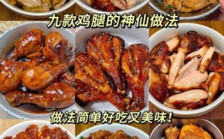 鸡腿怎么做好吃_家常鸡腿的做法大全