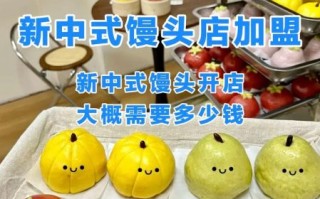 馒头包子加盟多少钱_新手开店流程