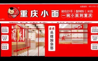 重庆小面加盟连锁店哪家好_重庆小面加盟费多少钱