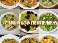 家常清淡的饭菜有哪些_怎么做简单又健康