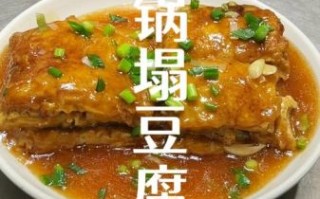 锅塌豆腐怎么做_锅塌豆腐的家常做法窍门