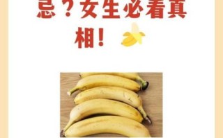 经期可以吃香蕉吗_经期吃香蕉的注意事项