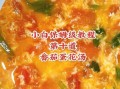 番茄蛋花汤怎么做_番茄蛋花汤的家常做法