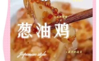 葱油鸡怎么做_正宗做法步骤详解