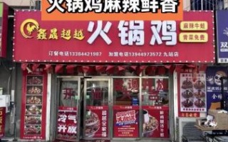 超越火锅鸡加盟费多少钱_超越火锅鸡好吃吗