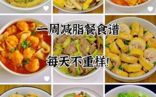 饮食清淡食谱大全做法_如何一周不重样