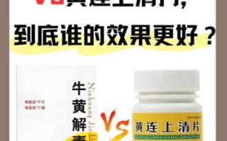 黄连上清片和牛黄解毒片哪个好_区别在哪里