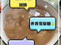 雪梨糖水怎么做止咳_雪梨止咳糖水配方
