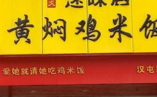 正宗黄焖鸡加盟多少钱_正宗黄焖鸡加盟条件