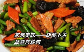 木耳胡萝卜炒肉怎么做_炒多久才嫩