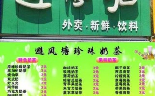 避风塘奶茶加盟条件_避风塘奶茶加盟费多少