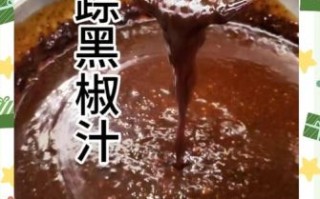 黑胡椒汁怎么做_黑胡椒汁的做法步骤
