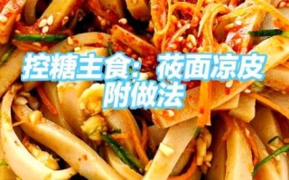 莜面凉皮怎么做不裂_莜面凉皮怎么蒸才筋道