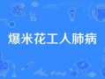 爆米花肺是怎么形成的_爆米花肺病因详解