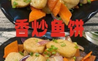 鱼饼怎么炒好吃又简单_家常鱼饼炒制技巧