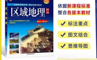区域地理配套练习怎么做_区域地理配套练习答案在哪找